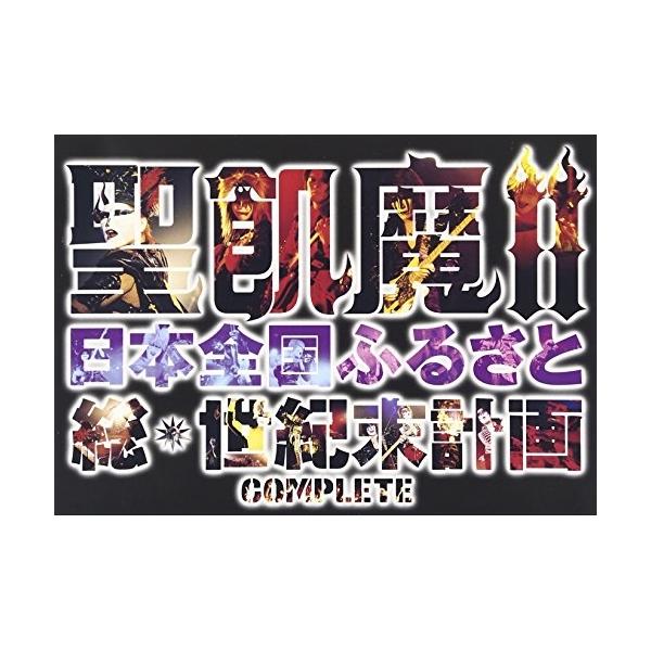 【発売日：2004年03月24日】聖飢魔II (セイキマツ せいきまつ)2004年3月24日 発売DVD:11.プロローグ2.聖飢魔IIミサ曲II番「創世紀」3.THE END OF THE CENTURY4.蝋人形の館5.TALK'16....