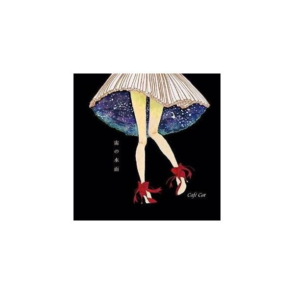 【発売日：2016年09月28日】Cafe Cat (カフェキャット かふぇきゃっと)2016年9月28日 発売Vo.とKey.によるアバンギャルドなロックユニット、Cafe Cat のファースト・ミニ・アルバム。儚くゆらめく”広い世界”と...