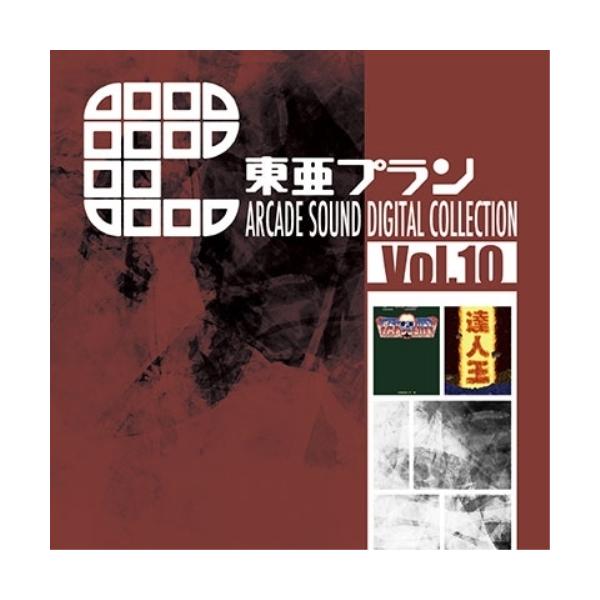 【発売日：2018年09月26日】東亜プラン (トウアプラン とうあぷらん)2018年9月26日 発売東亜プラン開発によるアーケードゲームのBGMをデジタル録音でCD化するプロジェクト『東亜プランARCADE SOUND DIGITAL C...