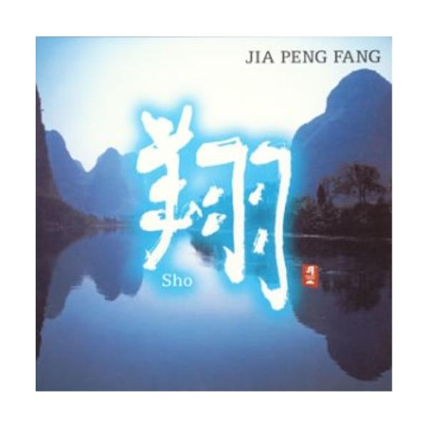【発売日：2003年03月21日】ジャー・パンファン (ジャーパンファン じゃーぱんふぁん)2003年3月21日 発売中国の伝統楽器、二胡の奏者、ジャー・パンファンのアルバム。本作は、城之内ミサが手掛けた、二胡の魅力を引き出すメロディーを、...