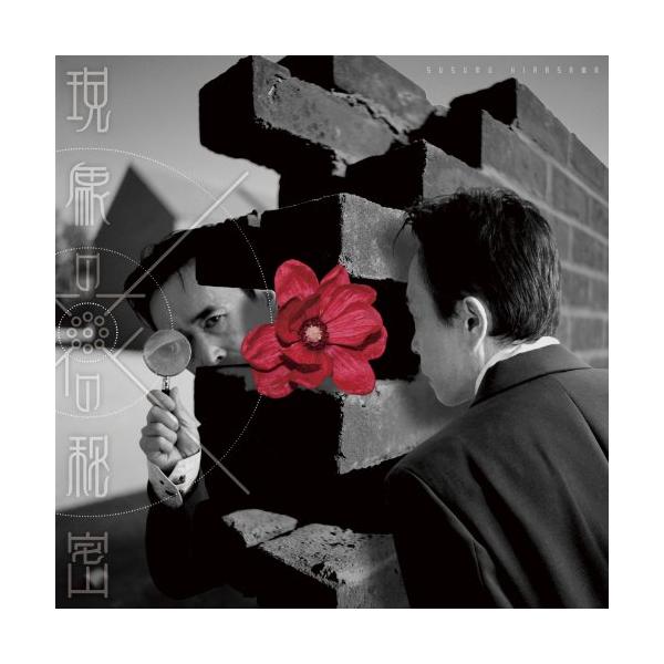 【発売日：2012年11月23日】平沢進 (ヒラサワススム ひらさわすすむ)2012年11月23日 発売CD:11.幽霊船2.現象の花の秘密3.華の影4.脳動説5.盗人ザリネロ6.Amputeeガーベラ7.冠毛種子の大群8.空転G