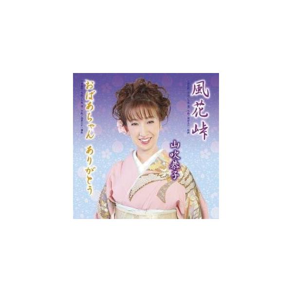 【発売日：2009年09月09日】山吹恭子 (ヤマブキキョウコ やまぶききょうこ)2009年9月9日 発売劇団新派の花形女優、山吹恭子のシングル。三浦道朗作詞/九条遥作曲による、会津若松、東山温泉のご当地ソングの道行きの歌「風花峠」、日本の...