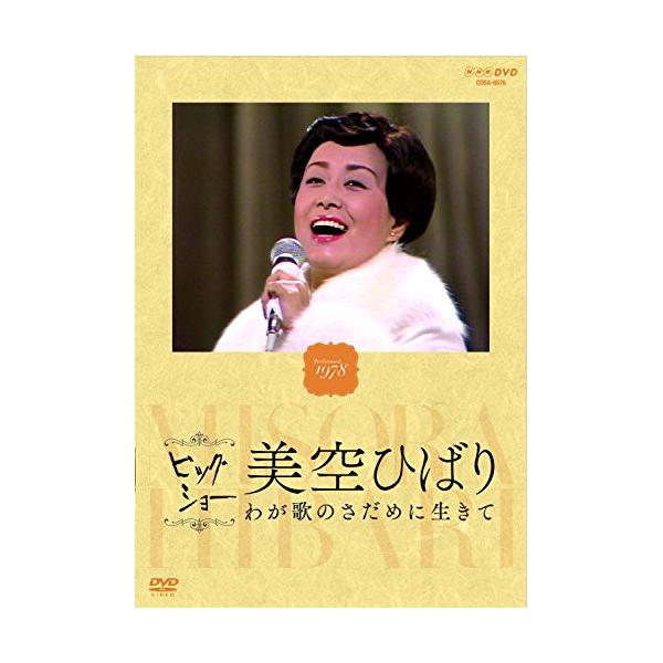 【発売日：2014年06月24日】美空ひばり (ミソラヒバリ みそらひばり)2014年6月24日 発売DVD:11.リンゴ追分2.悲しき口笛3.私は街の子4.東京キッド5.越後獅子の唄6.あの丘越えて7.ひばりのマドロスさん8.港町十三番地...