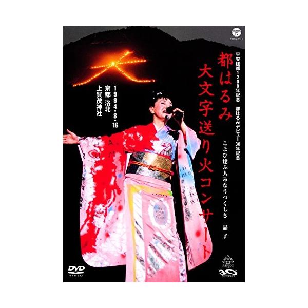 【発売日：2018年02月21日】都はるみ (ミヤコハルミ みやこはるみ)2018年2月21日 発売DVD:11.オープニング|黄鐘調越天楽(インストゥルメンタル)|ふるさと(インストゥルメンタル)、オープニング、黄鐘調越天楽(インストゥル...