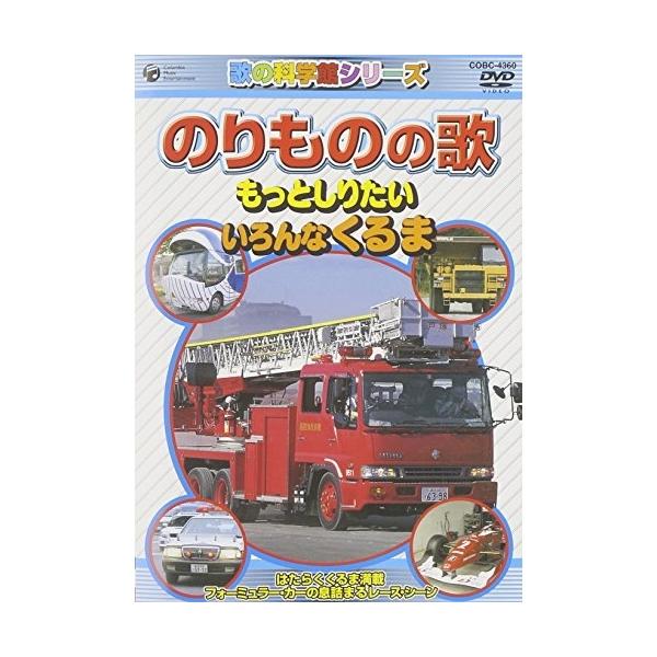 【発売日：2004年12月22日】キッズ2004年12月22日 発売DVD:11.はたらくくるま12.バスのうた3.出勤!ファイアーエンジン4.おそうじ自動車5.ピポピポ救急車6.パトカーのおまわりさん7.のってけ自動車8.サムライ・レーサ...