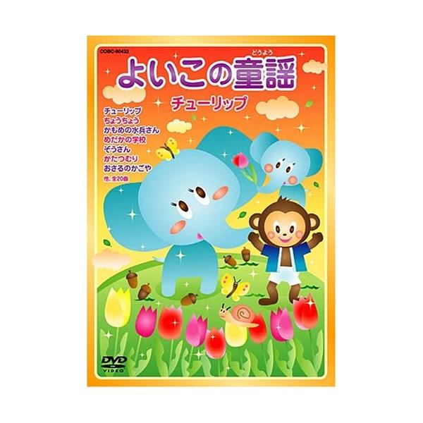 【発売日：2006年09月27日】キッズ2006年9月27日 発売DVD:11.チューリップ2.ちょうちょう3.かもめの水兵さん4.めだかの学校5.ぞうさん6.かたつむり7.とんぼのめがね8.かわいいかくれんぼ9.おさるのかごや10.証城寺...