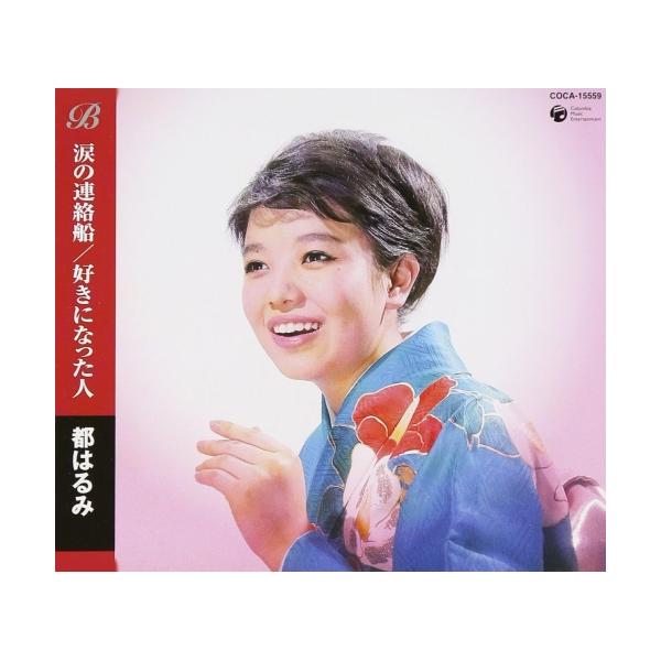 【発売日：2003年10月22日】都はるみ (ミヤコハルミ みやこはるみ)2003年10月22日 発売各アーティストのシングルA面曲を2曲、カラオケとメロ譜を付けてシングル化した'ベスト&amp;ベスト'シリーズの第2弾、都はるみ編。CD:...