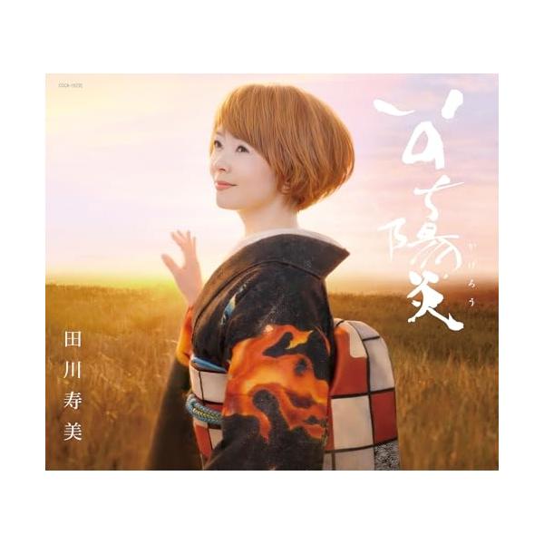【発売日：2026年04月22日】田川寿美 (タガワトシミ たがわとしみ)2026年4月22日 発売1992年「女…ひとり旅」で16歳でデビューし、2026年はデビュー35周年となり、今作は2024年5月発売の39thシングル「悲しいめぐり...