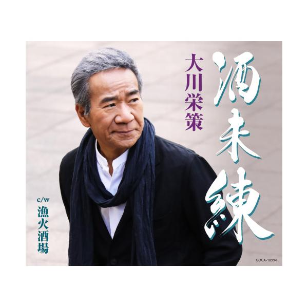 【発売日：2026年05月20日】大川栄策 (オオカワエイサク おおかわえいさく)2026年5月20日 発売通算111枚目のシングル発売。新曲タイトルは「酒未練」。酒を呑みながら想う(女の未練心)を歌にした本格演歌です。大川栄策らしく味わい...