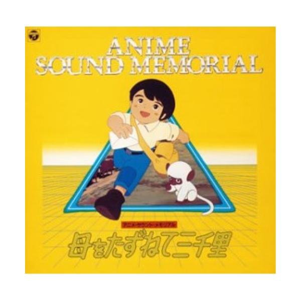 【発売日：2004年09月22日】アニメ (坂田晃一、大杉久美子、こおろぎ'73、永井一郎、曽我部和行、コロムビア・オーケストラ)2004年9月22日 発売コロムビア所有のアニメ音源から、名盤/貴重盤をセレクトして収録した廉価盤'ANIME...