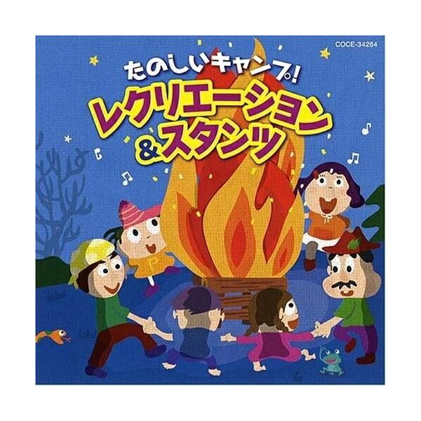 【発売日：2007年04月18日】教材 (こおろぎ'73、水木一郎、内田順子、さとまさのり、たにぞう、福尾野歩、田中真弓)2007年4月18日 発売キャンプファイアーで盛り上がるレクリエーション&amp;スタンツ曲を集めたアルバム。「ツィッ...