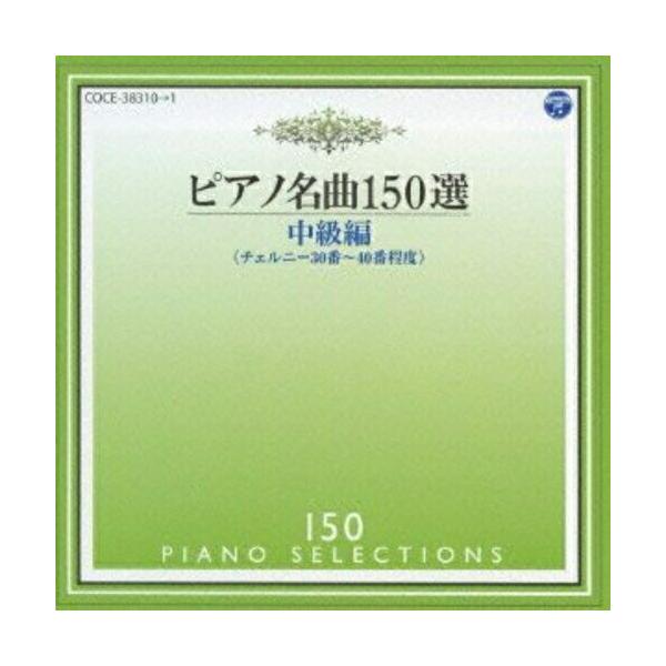 【発売日：2013年11月20日】イリーナ・メジューエワ (メジューエワ イリーナ めじゅーえわ いりーな)2013年11月20日 発売古典から現代までのピアノ名曲を一挙に収録した、2009年発表の決定版アルバム。本作”中級編”には、キラキ...