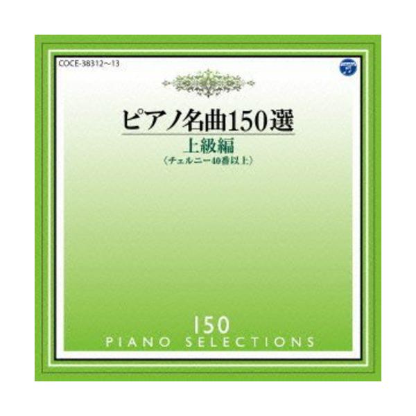 【発売日：2013年11月20日】イリーナ・メジューエワ (メジューエワ イリーナ めじゅーえわ いりーな)2013年11月20日 発売古典から現代までのピアノ名曲を一挙に収録した、2009年発表の決定版アルバム。本作”上級編”には、トルコ...