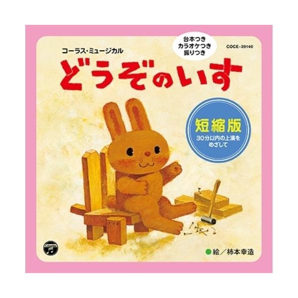 【発売日：2015年08月19日】教材 (小森昭宏、森の木児童合唱団、堀江美都子、田中星児、石井里奈)2015年8月19日 発売幼稚園/保育園で人気の絵本『どうぞのいす』の音楽劇をさらに演じやすくアレンジ!1997年発売のCD『音楽劇 コー...