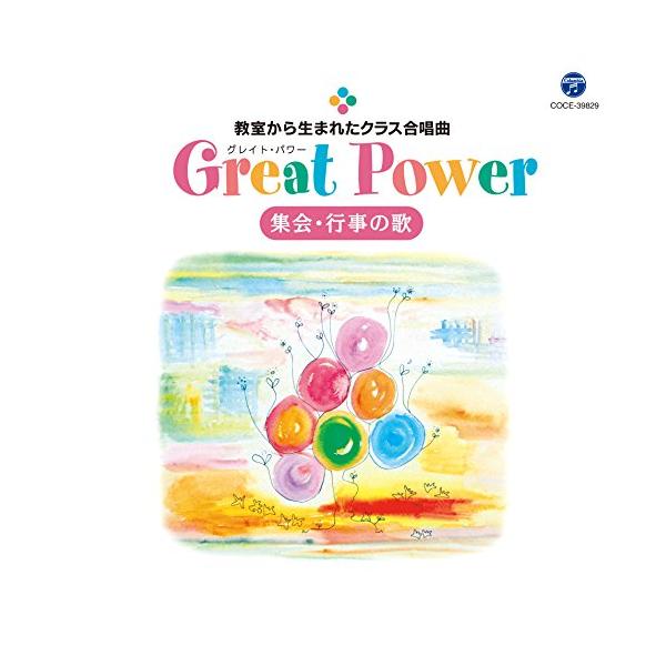 【発売日：2017年01月18日】オムニバス (練馬児童合唱団、八千代少年少女合唱団、NHK東京児童合唱団)2017年1月18日 発売教室から生まれたクラス合唱の歌が、1枚のCDになりました。小学校の先生として子どもたちとふれあい、地域の音...