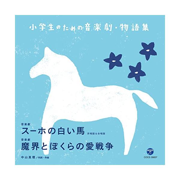 【発売日：2017年01月18日】教材 (NHK東京児童合唱団、船橋さざんか少年少女合唱団、練馬児童合唱団)2017年1月18日 発売子どもたちの豊かな表現力を育てる(小学生のための音楽劇・物語集)シリーズ。学年から高学年までが学習発表会、...
