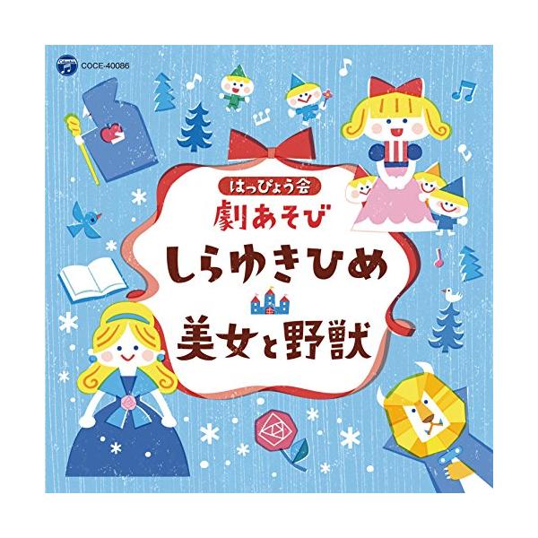 【発売日：2017年09月06日】教材 (須藤祐実、金月真美、田中真弓、山田リイコ、森麻美、金子慎平、千葉純平)2017年9月6日 発売はっぴょう会での定番シリーズ、劇あそびアルバム。大定番「白雪姫」と今人気の「美女と野獣」を収録。今作は、...