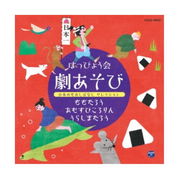 【発売日：2017年08月23日】教材 (内田順子、中右貴久、柴本浩行、山野さと子、園部啓一、小林優子、樫井笙人)2017年8月23日 発売いま注目の日本の昔話の中から、発表会に人気のお話を3話セレクト。王道アレンジから、現代風の創作ミュー...