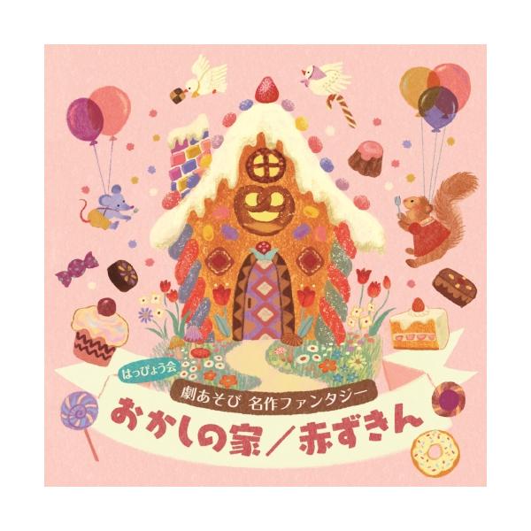 【発売日：2022年08月31日】教材2022年8月31日 発売(幼稚園・保育園・こども園、小学校向け)はっぴょう会での定番シリーズ、劇あそびアルバムです。夢いっぱいのファンタジーの世界を題材とした劇あそび!華やかで見栄えもバッチリな2作品...