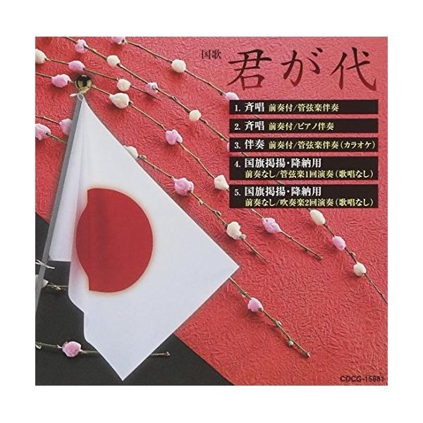 【発売日：2006年04月19日】趣味教養 (増田順平、日本合唱協会、渡辺暁雄、日本フィルハーモニー交響楽団、橋本正暢、鵜飼敏夫、コロムビア吹奏楽団)2006年4月19日 発売「君が代」を収録したシングル。管弦楽伴奏、ピアノ伴奏、国旗掲揚・...