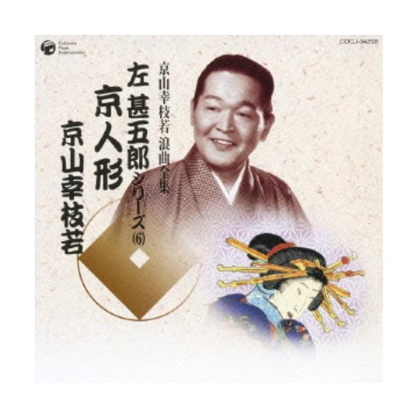 【発売日：2007年04月18日】京山幸枝若(初代) (キョウヤマコウシワカ きょうやまこうしわか)2007年4月18日 発売浪曲師、京山幸枝若のアルバム。「京人形(上)(下)」を収録。CD:11.京人形(上)2.京人形(下)