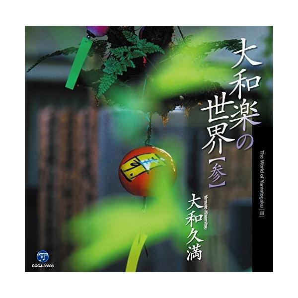 【発売日：2014年07月02日】大和久満 (ヤマトヒサミツ やまとひさみつ)2014年7月2日 発売大和楽・二代目家元、大和久満としても活動した三味線の名手、芳村伊十七の追悼盤。本作は、コロムビアの貴重なライブラリー音源から、大和久満とし...