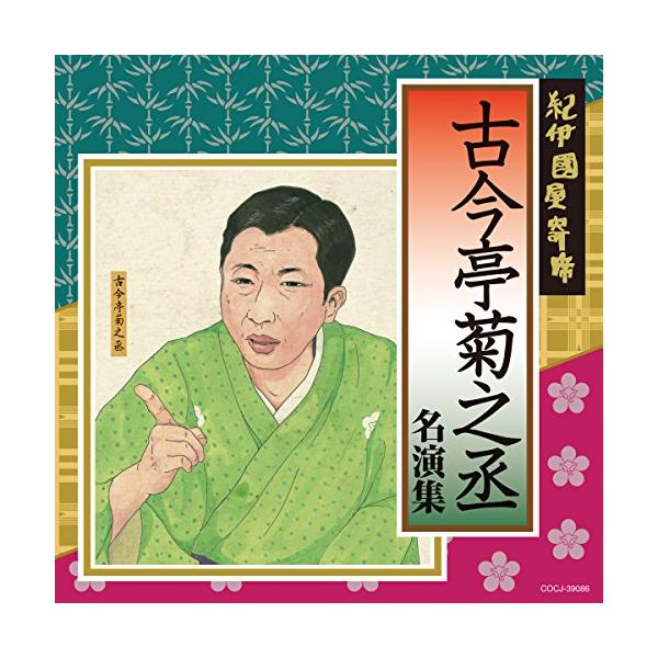 【発売日：2015年04月22日】古今亭菊之丞 (ココンテイキクノジョウ ここんていきくのじょう)2015年4月22日 発売2014年12月で600回を迎えた”紀伊国屋寄席”の音源から、江戸落語の粋な芸を継承してきた看板・新鋭の落語家たちに...