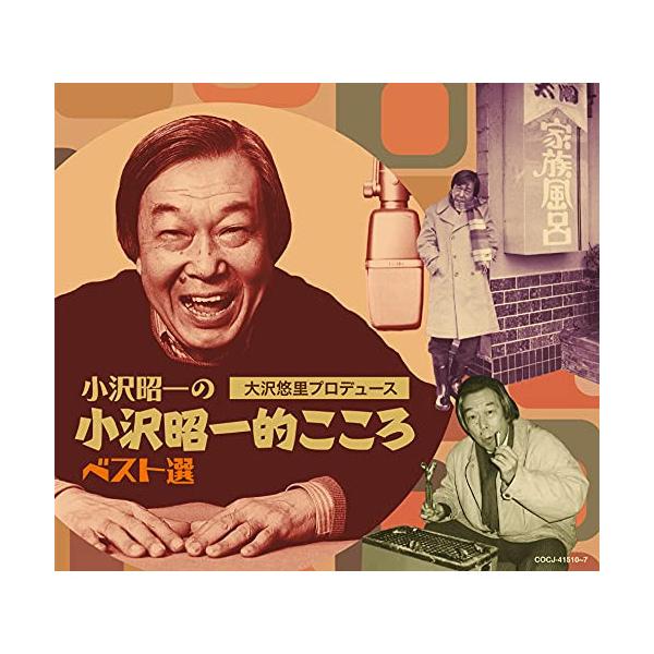 【発売日：2021年06月30日】小沢昭一 (オザワショウイチ おざわしょういち)2021年6月30日 発売2015年発売の『大沢悠里プロデュース”小沢昭一の小沢昭一的こころ”(昭和の傑作選 CDボックス)』をベースに、CD8枚組のベストチ...