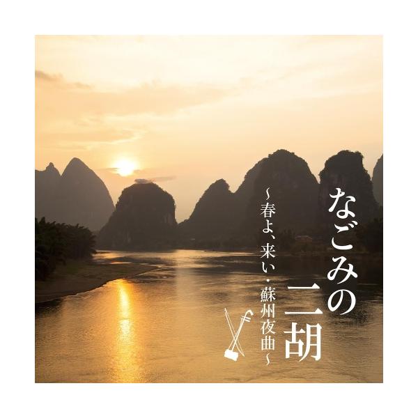 【発売日：2022年01月26日】ヒーリング (土屋玲子、ジャン・ジェンホワ(姜建華)、ジャー・パンファン(賈鵬芳)、ワン・チェンユェ(汪承躍)、KiRiKo)2022年1月26日 発売コロナ渦で人と会う機会が減り、人と人とのつながりが薄れ...
