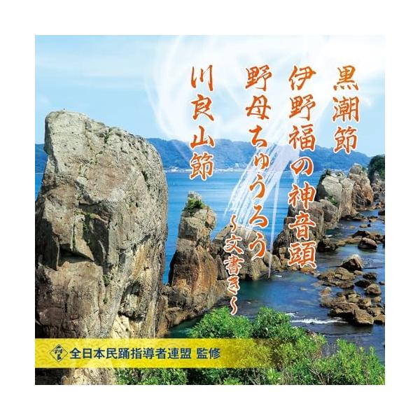 【発売日：2023年11月08日】伝統音楽 (都はるみ、原田直之、小野田浩二、大工哲弘、大工苗子)2023年11月8日 発売公益社団法人日本フォークダンス連盟傘下の組織(全日本民踊指導者連盟)は、日本各地に伝承されてきた”日本の民踊”をとり...
