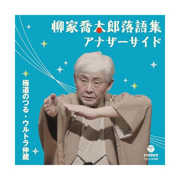 【発売日：2025年05月13日】柳家喬太郎 (ヤナギヤキョウタロウ やなぎやきょうたろう)2025年5月13日 発売柳家喬太郎アナザーサイド・シリーズは数多くの創作落語を生み出している喬太郎師の別の側面を味わっていただくというものです。過...