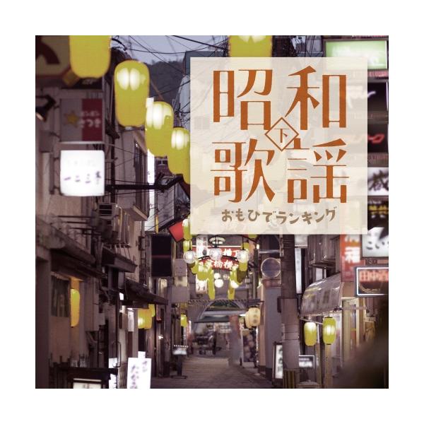 【発売日：2023年06月21日】オムニバス (ちあきなおみ、八代亜紀、大川栄策、都はるみ、石川さゆり、島倉千代子、佳山明生)2023年6月21日 発売激動の時代に人々の心照らした、不滅の名曲―。コロムビアの誇る往年の昭和歌謡、青春歌謡、抒...