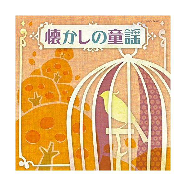 【発売日：2017年12月06日】童謡・唱歌 (川田正子、白井安莉紗、白井真里奈、コロムビアゆりかご会、河添美智子、コロムビアゆりかご会、山野さと子、沼館志乃、コロムビアゆりかご会、益田恵、コロムビアゆりかご会)2017年12月6日 発売家...
