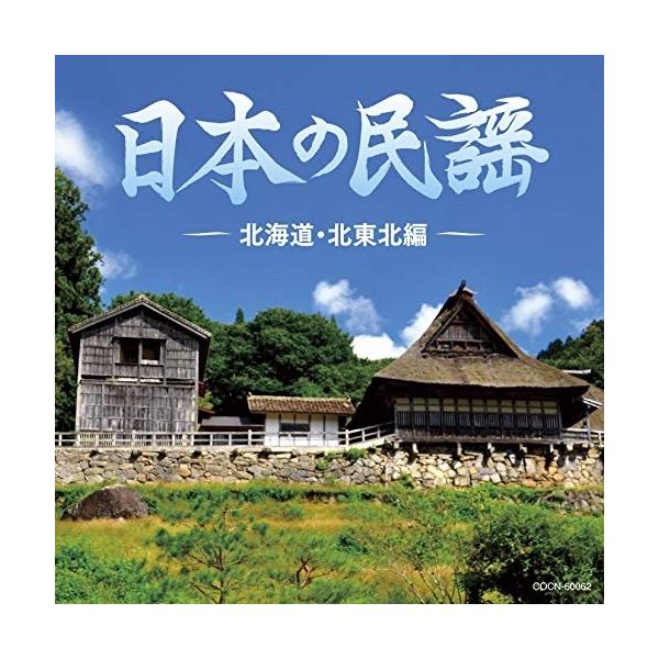 【発売日：2019年11月27日】伝統音楽 (外崎繁栄、佐々木基晴、斉藤京子、浅利みき、高橋つや、秋元マサ子、福士りつ)2019年11月27日 発売コロムビア(ザ・ベスト)シリーズ。日本の(ふるさとのうた)民謡――名人の名唱による代表曲・人...