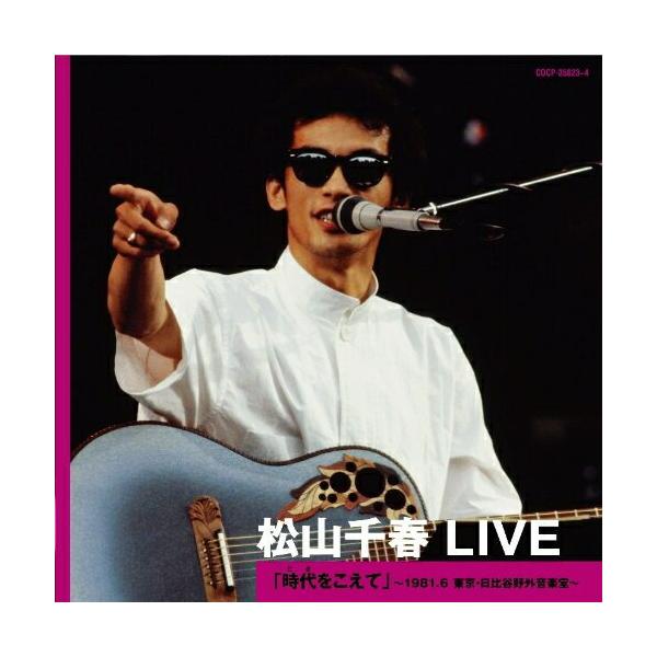 【発売日：2009年10月21日】松山千春 (マツヤマチハル まつやまちはる)2009年10月21日 発売北海道が生んだスターであり、日本を代表するシンガー・ソングライター、'松山千春'のライヴ・アルバム。1981年6月に行なわれた日比谷野...