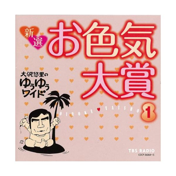 【発売日：2010年02月24日】大沢悠里 (オオサワユウリ おおさわゆうり)2010年2月24日 発売TBSラジオ『大沢悠里のゆうゆうワイド』内で絶大な人気を誇るコーナー『お色気大賞』の傑作噺集。大沢悠里の絶妙な語り口で語られる笑える・ユ...