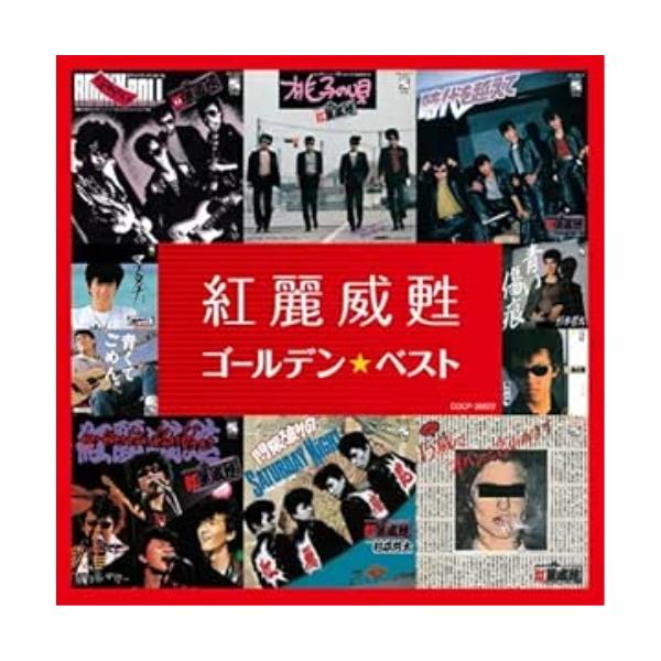 【発売日：2011年01月19日】紅麗威甦 (グリース ぐりーす)2011年1月19日 発売J-POPの礎となった音楽を伝えるベスト盤シリーズ『ゴールデン☆ベスト』。コロムビア編の第7弾では、横浜銀蝿の弟分としてデビューしたロック・バンド、...