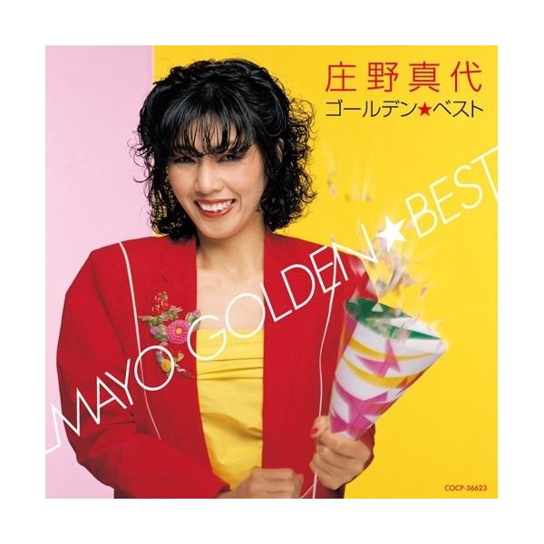 【発売日：2011年01月19日】庄野真代 (ショウノマヨ しょうのまよ)2011年1月19日 発売J-POPの礎となった音楽を伝えるベスト盤シリーズ『ゴールデン☆ベスト』。コロムビア編の第7弾では、1976年のデビューから安定した人気を誇...