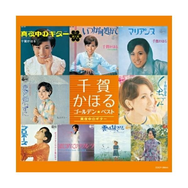 【発売日：2011年02月23日】千賀かほる (チガカホル ちがかほる)2011年2月23日 発売千賀かほるのゴールデン☆ベスト。島谷ひとみがカヴァーした楽曲「真夜中のギター」他を収録。CD:11.真夜中のギター2.恋は花火のように3.いつ...