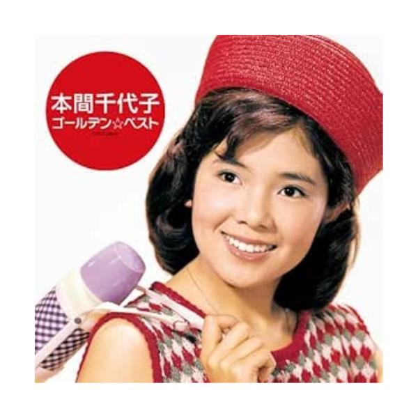 【発売日：2011年02月23日】本間千代子 (ホンマチヨコ ほんまちよこ)2011年2月23日 発売女優としても活躍したアイドル的歌謡曲歌手、本間千代子のゴールデン☆ベスト。CD:11.若草の丘2.純愛の白い砂3.来る・こない・来る・こな...