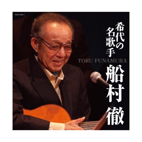 【発売日：2012年07月18日】船村徹 (フナムラトオル ふなむらとおる)2012年7月18日 発売作曲家の大御所として知られる船村徹の歌声をじっくりと堪能できるアルバム。CD:11.男の友情2.別れの一本杉3.あの娘が泣いてる波止場4....