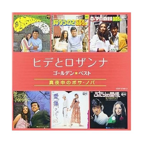 【発売日：2012年07月18日】ヒデとロザンナ (ヒデトロザンナ ひでとろざんな)2012年7月18日 発売『ゴールデン☆ベスト』シリーズ。1968年に「愛の奇跡」でデビューし、数々の名曲を残し、23回忌(2012年時)を迎えた出門英が参...
