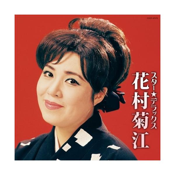 【発売日：2012年07月18日】花村菊江 (ハナムラキクエ はなむらきくえ)2012年7月18日 発売『スター☆デラックス』シリーズ。「潮来花嫁さん」で知られ、NHK紅白歌合戦にも出場、2011年に急逝したした歌手、花村菊江のベスト盤。カ...