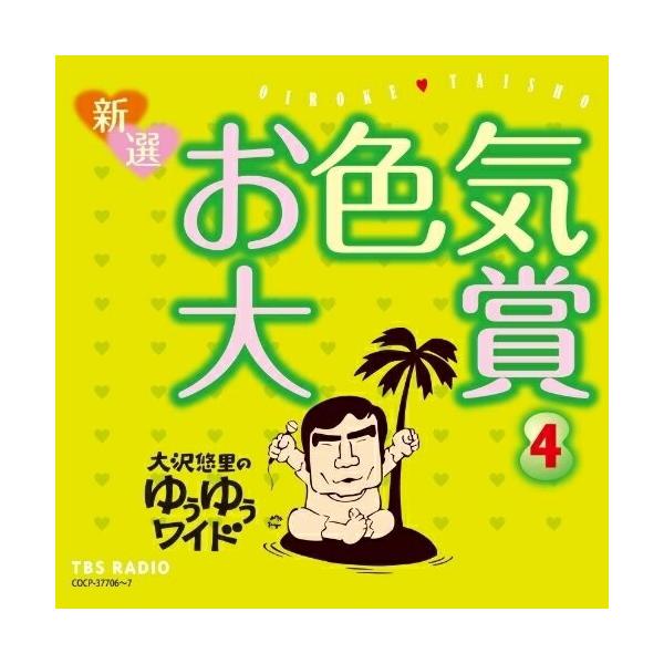 【発売日：2012年11月28日】大沢悠里 (オオサワユウリ おおさわゆうり)2012年11月28日 発売TBSラジオ『大沢悠里のゆうゆうワイド』の人気コーナー「お色気大賞」が放つ傑作噺集第4弾。大沢悠里がとっておきの色噺を厳選。中高年ファ...