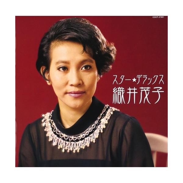 【発売日：2013年04月17日】織井茂子 (オリイシゲコ おりいしげこ)2013年4月17日 発売「スター★デラックス」シリーズ。昭和20年代から30年代にかけて活躍した歌手、織井茂子のベスト・アルバム。大ヒット曲の「君の名は」「黒百合の...