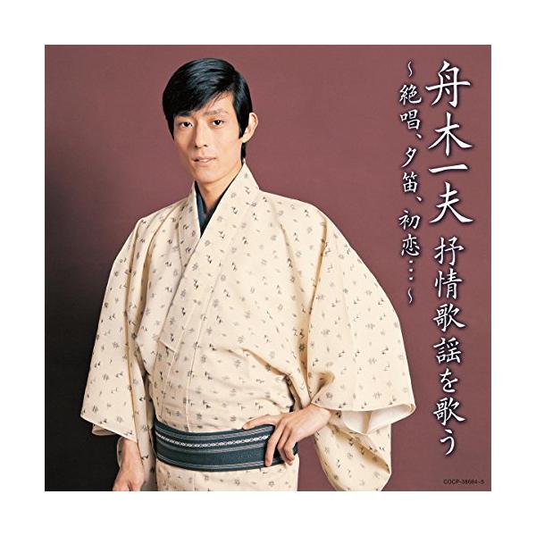 【発売日：2014年09月03日】舟木一夫 (フナキカズオ ふなきかずお)2014年9月3日 発売舟木一夫がオリジナル曲からカヴァー曲まで、”抒情歌謡”をテーマに選曲したアルバム。初期から中期にかけて発表した”抒情歌謡”は、コンサートでの構...