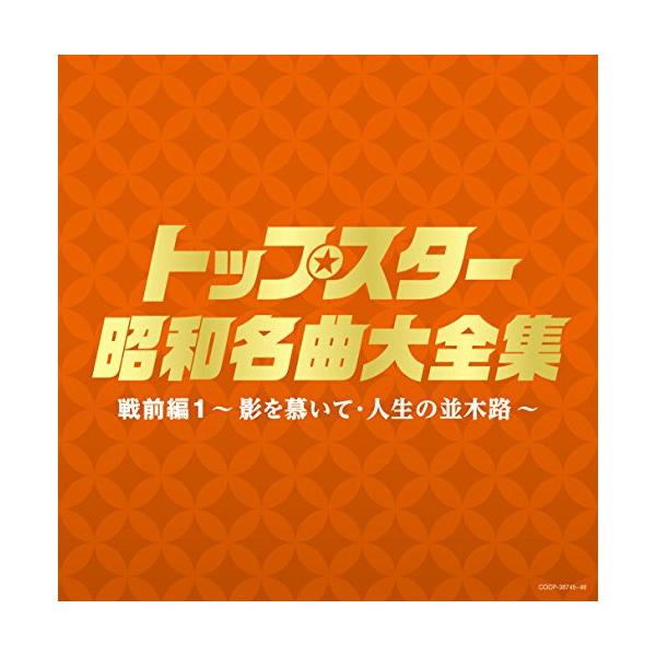 【発売日：2014年12月24日】オムニバス (美空ひばり、藤山一郎、初代コロムビア・ローズ、並木路子、島倉千代子、古賀政男、都はるみ、細川たかし)2014年12月24日 発売戦前に人気を博した名曲の数々を、スター歌手による名唱で楽しめるア...
