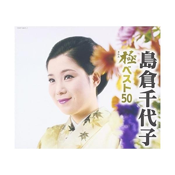 【発売日：2016年03月23日】島倉千代子 (シマクラチヨコ しまくらちよこ)2016年3月23日 発売島倉千代子が残した多くのヒット曲の中から珠玉の50曲を収録。CD:11.この世の花(MONO)2.りんどう峠(MONO)3.東京の人さ...