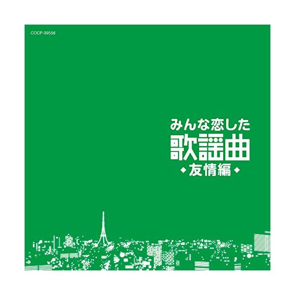 【発売日：2016年05月25日】オムニバス (舟木一夫、橋幸夫、吉永小百合、西郷輝彦、三田明、梶光夫、安達明、北原謙二)2016年5月25日 発売歌謡曲ベスト・コンピレーション・シリーズ『みんな恋した歌謡曲』第3弾として、昭和30年代後半...