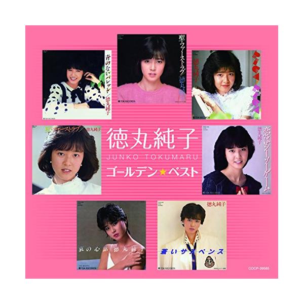 【発売日：2016年06月22日】徳丸純子 (トクマルジュンコ とくまるじゅんこ)2016年6月22日 発売”ゴールデン☆ベスト”シリーズより、1983年にTDKコア主催の”金の椅子オーディション”をきっかけに「聖・ファーストラブ」でデビュ...